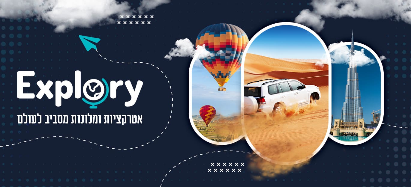 אקספלורי - Explory - אטרקציות ומלונות מסביב לעולם